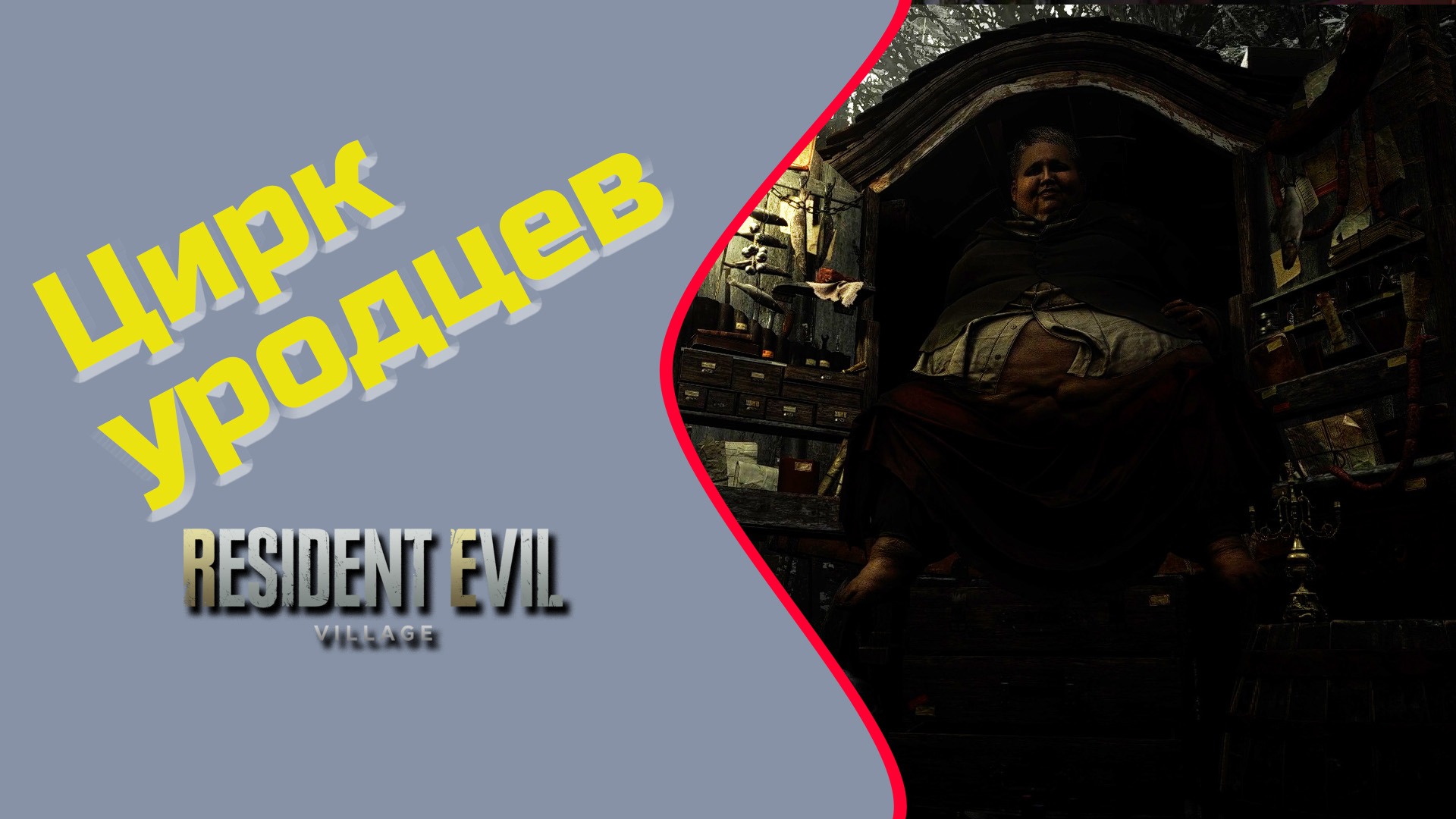 Цирк уродцев - Resident Evil Village - Прохождение #3