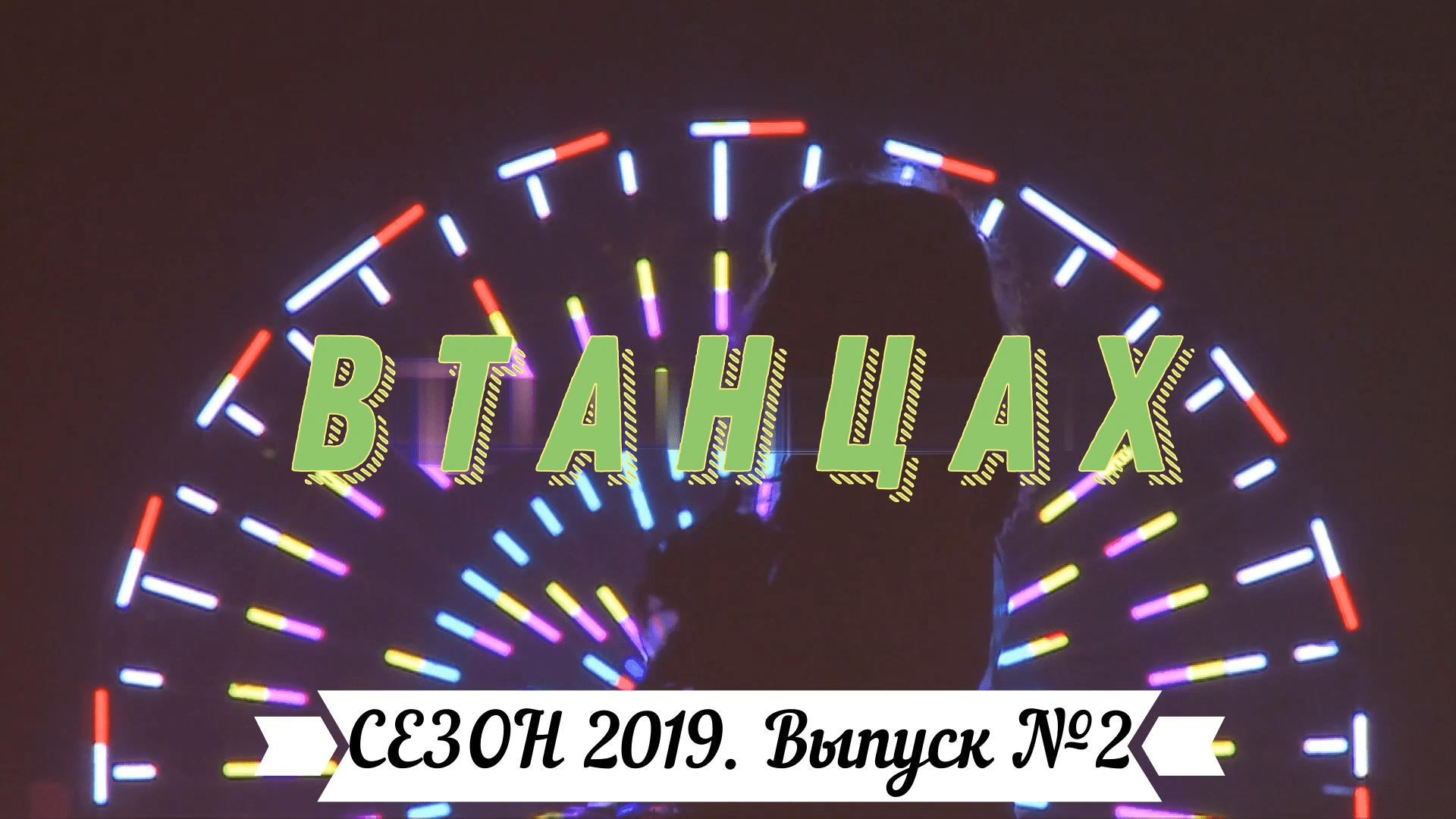 Школьный проект "ВТанцах" - 2018-2019 - Выпуск 02