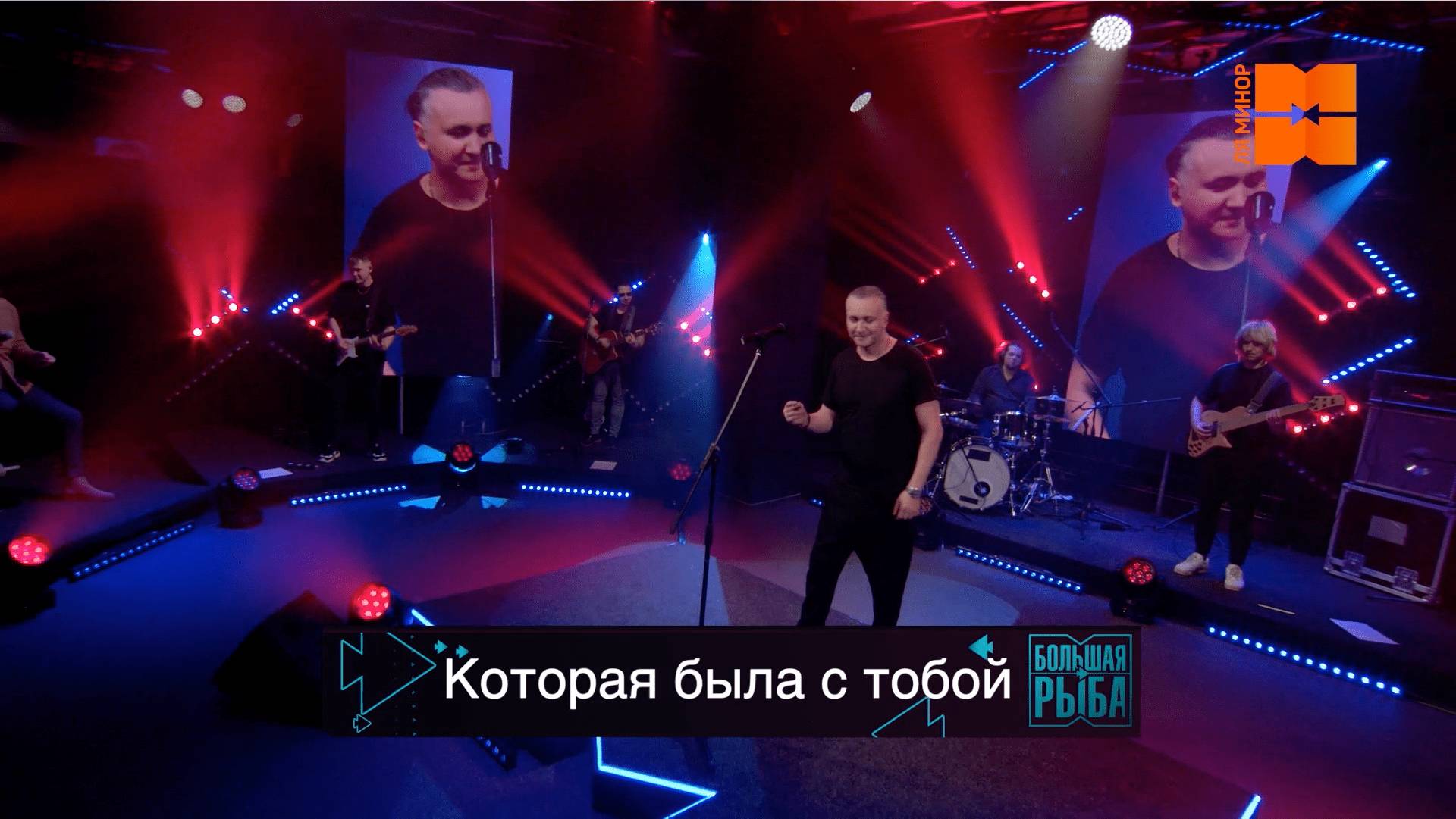 ДИНАМИТ "Которая была с тобой" (LIVE "Большая рыба")
