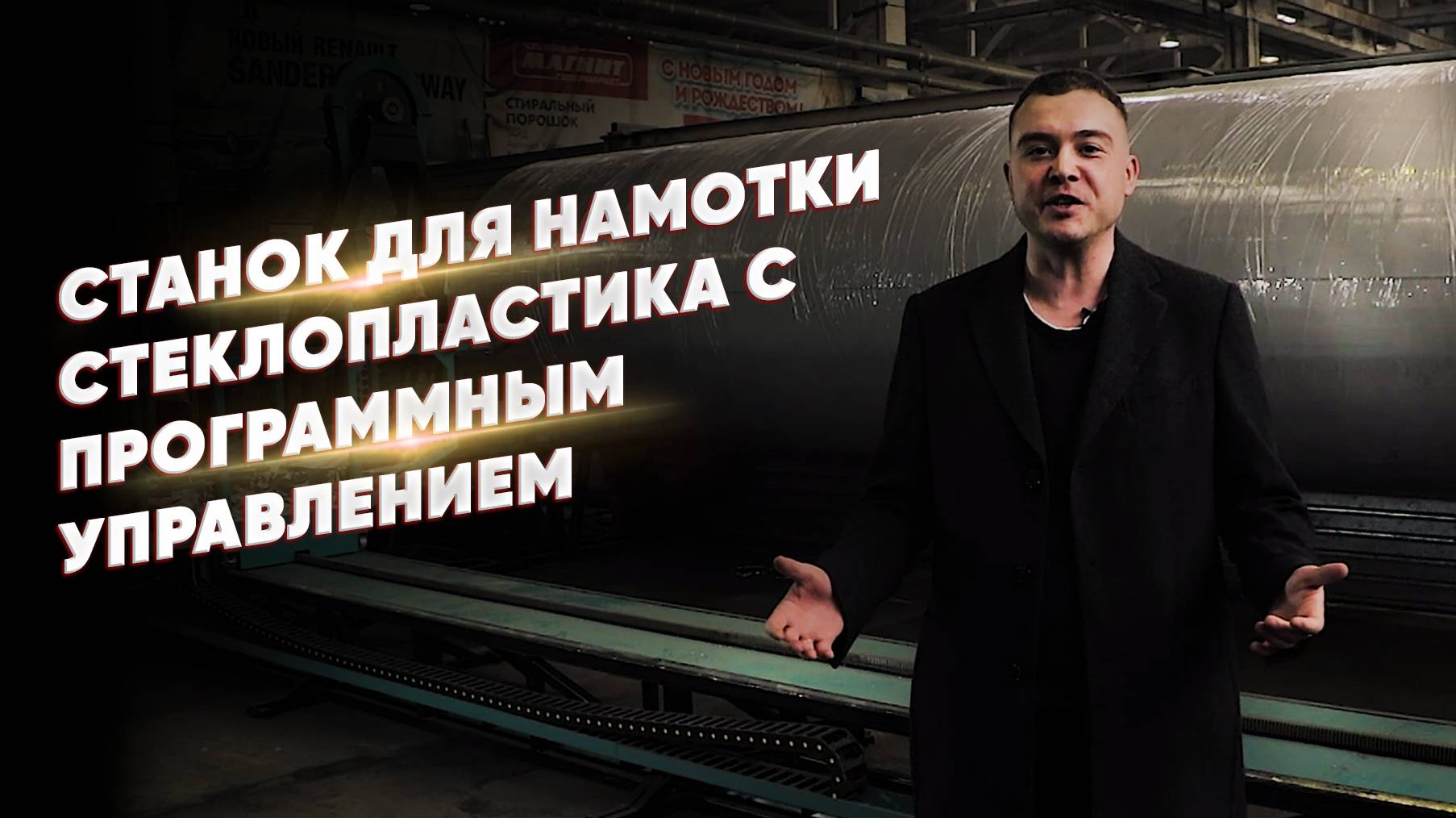 Станок для намотки стеклопластика с ЧПУ