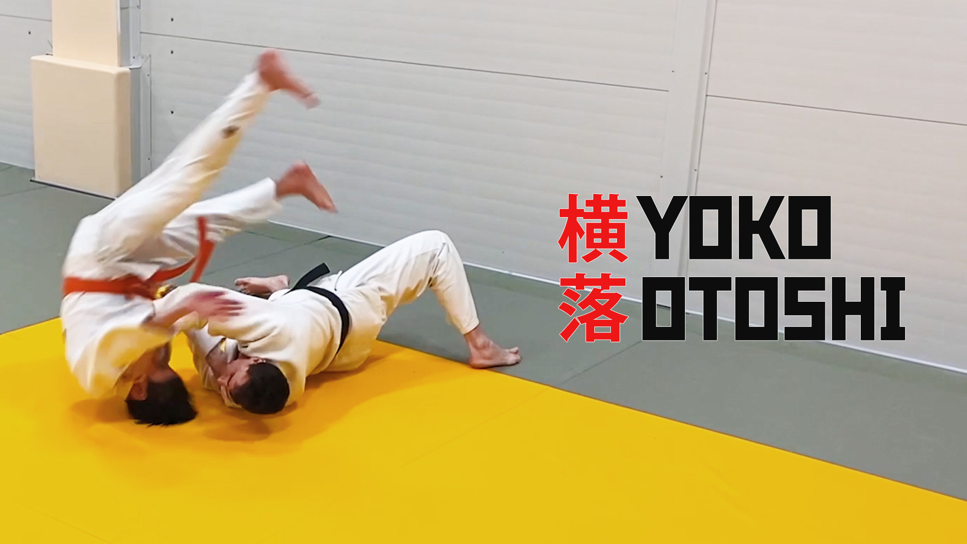 YOKO OTOSHI / Боковая подножка на пятке / 横落