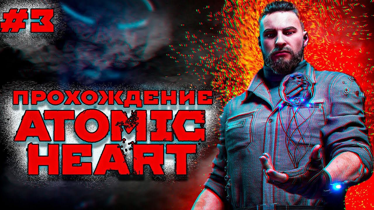 ДАМАМ АТОМНОЕ СЕРДЦЕ | ATOMIC HEART #3