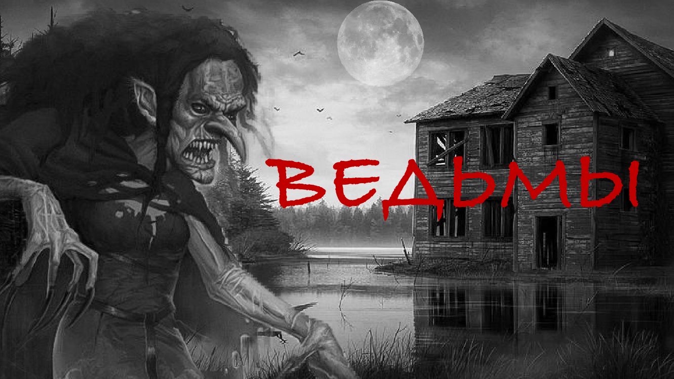 Ведьмы | Страшные истории