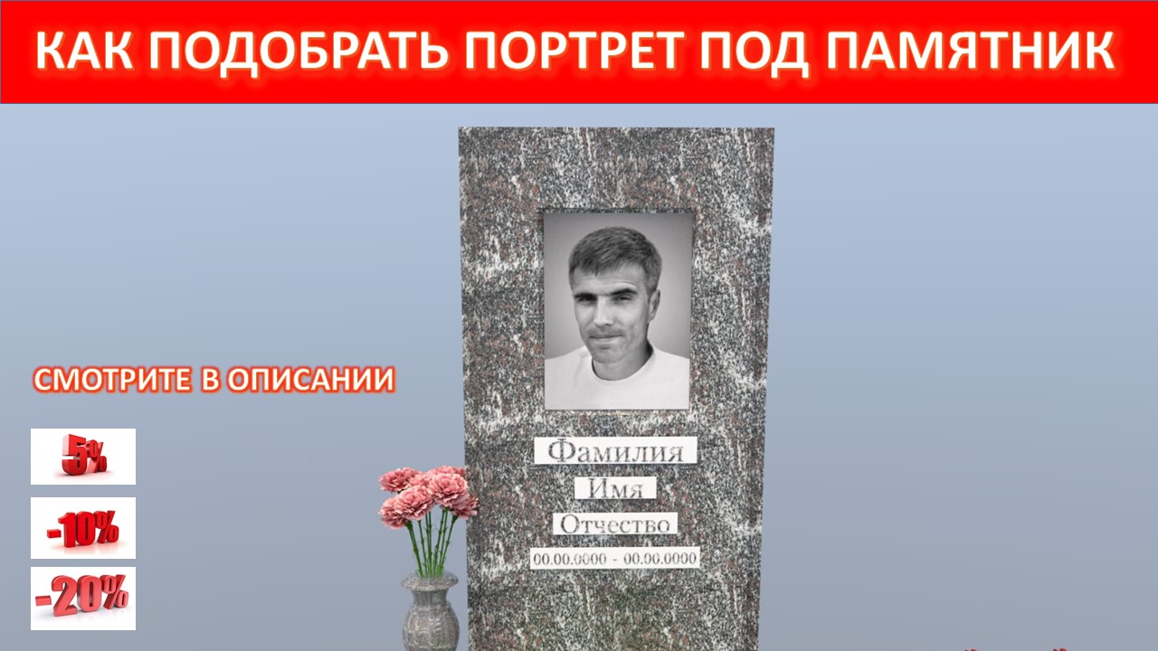 КАК ПОДОБРАТЬ ПОРТРЕТ К ПАМЯТНИКУ ИЗ ГРАНИТА ГРАНАТОВЫЙ АМФИБОЛИТ.