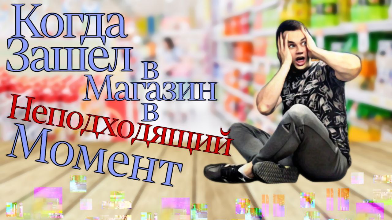 Когда заходишь в магазин, в нужный момент :D