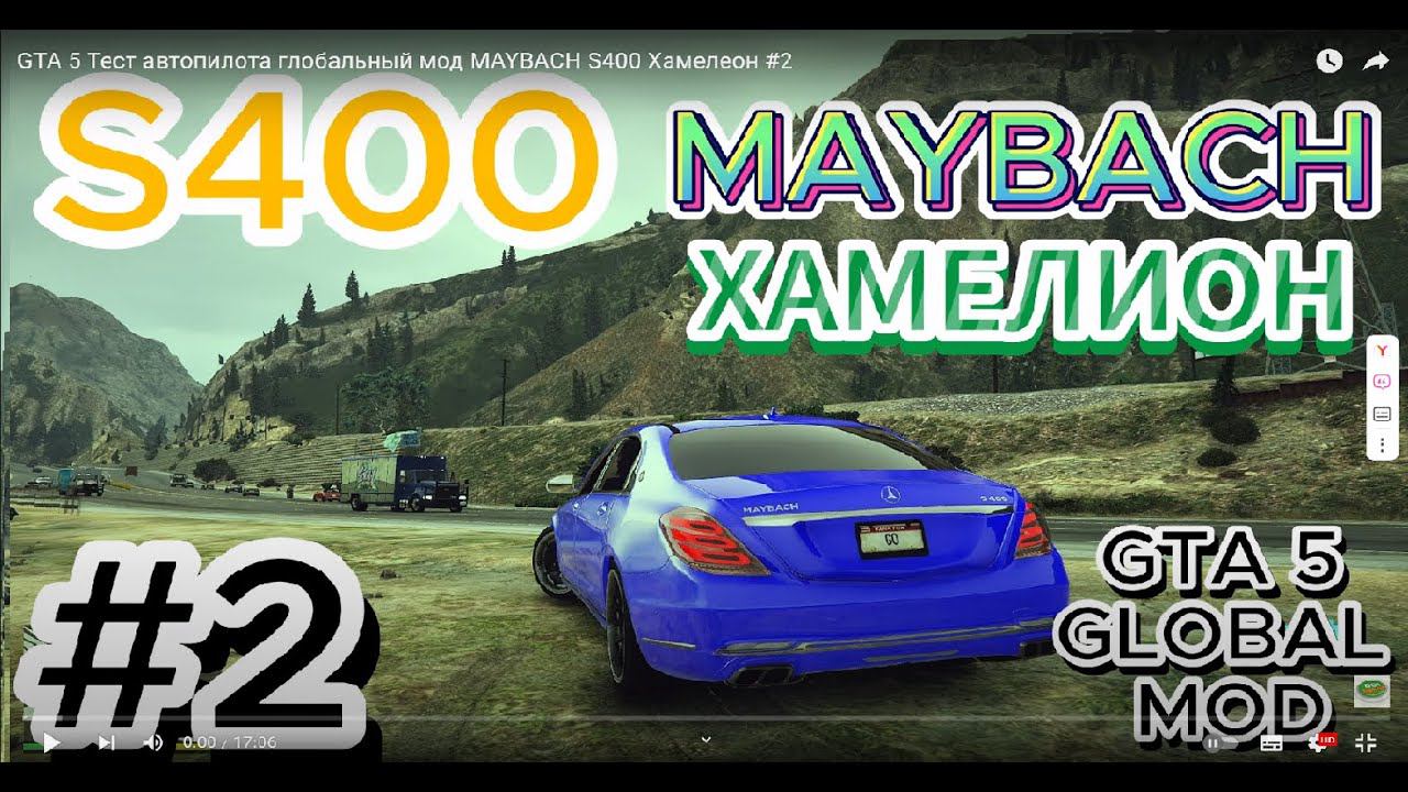 GTA 5 Тест автопилота глобальный мод MAYBACH S400  Хамелеон #2