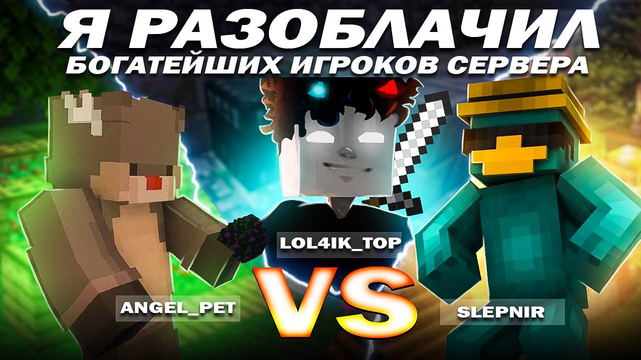 МАЙНКРАФТ ► Я РАЗОБЛАЧИЛ Богатейшего Игрока Сервера MineCraft / АНАРХИЯ #фантайм @AngelPet @Lol4ik