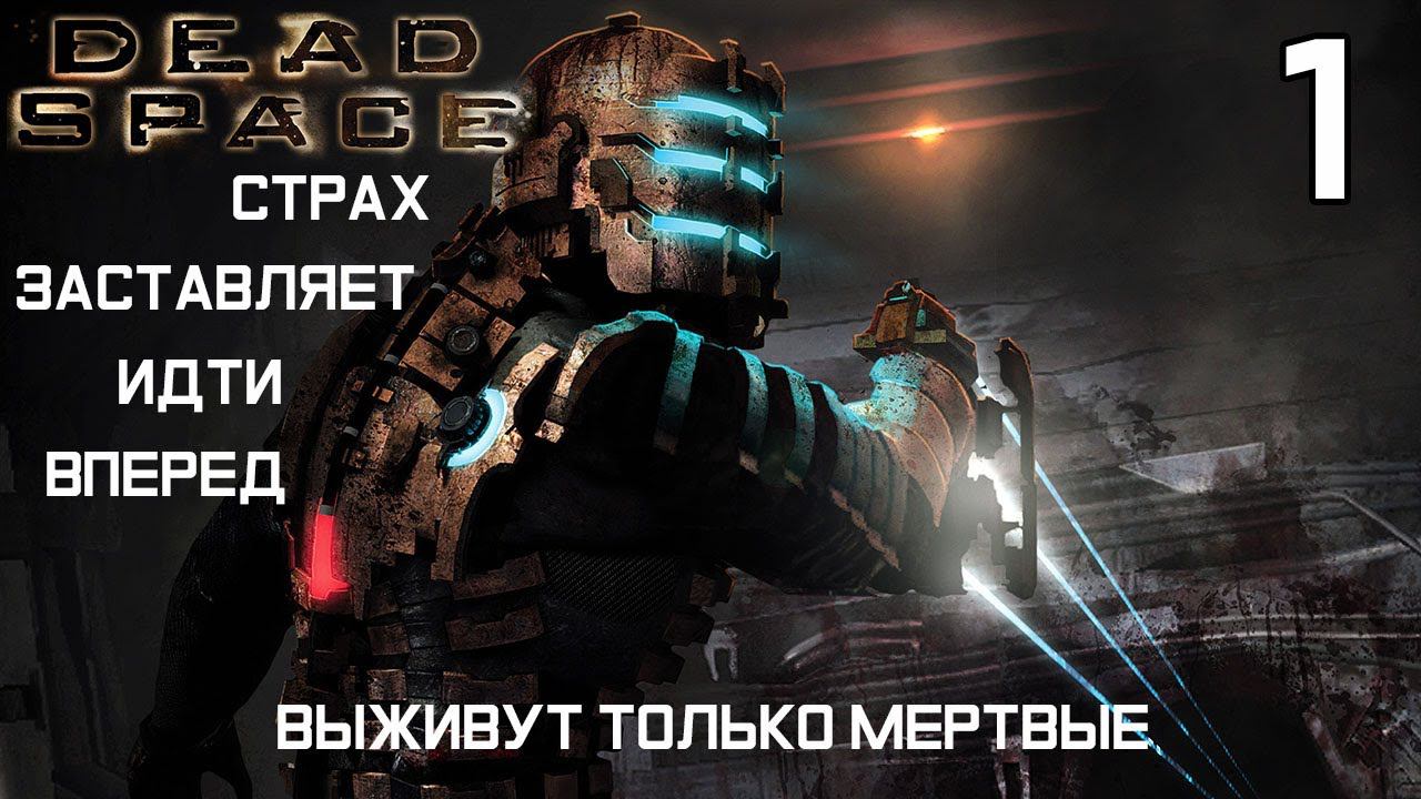 Dead Space (2008) Прохождение Глава 1 Прибытие
