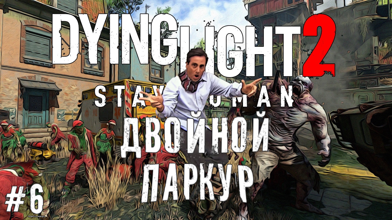 Двойной паркур Dying Light 2 Stay Human #прохождение #стрим часть #6