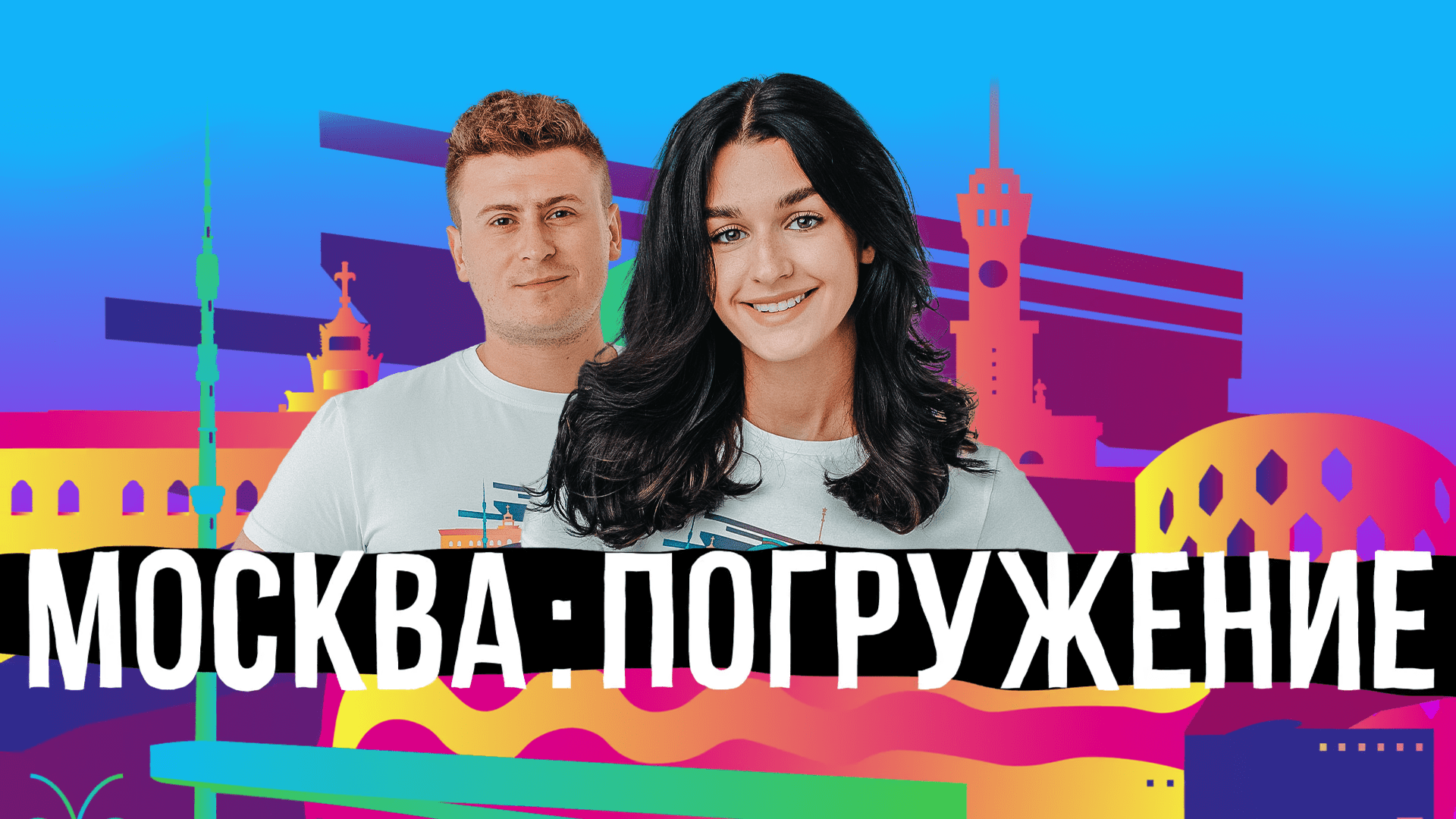Проект «Узнай Москву»
