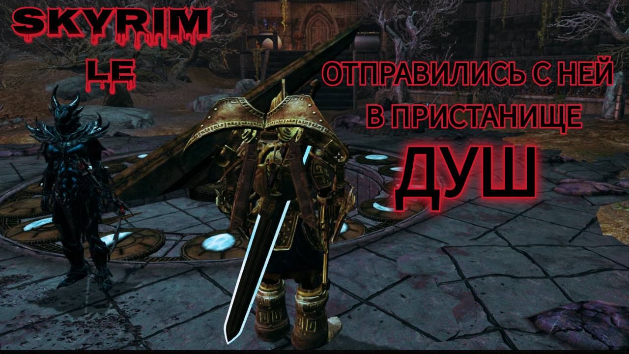 Skyrim прохождение 10серия 1часть