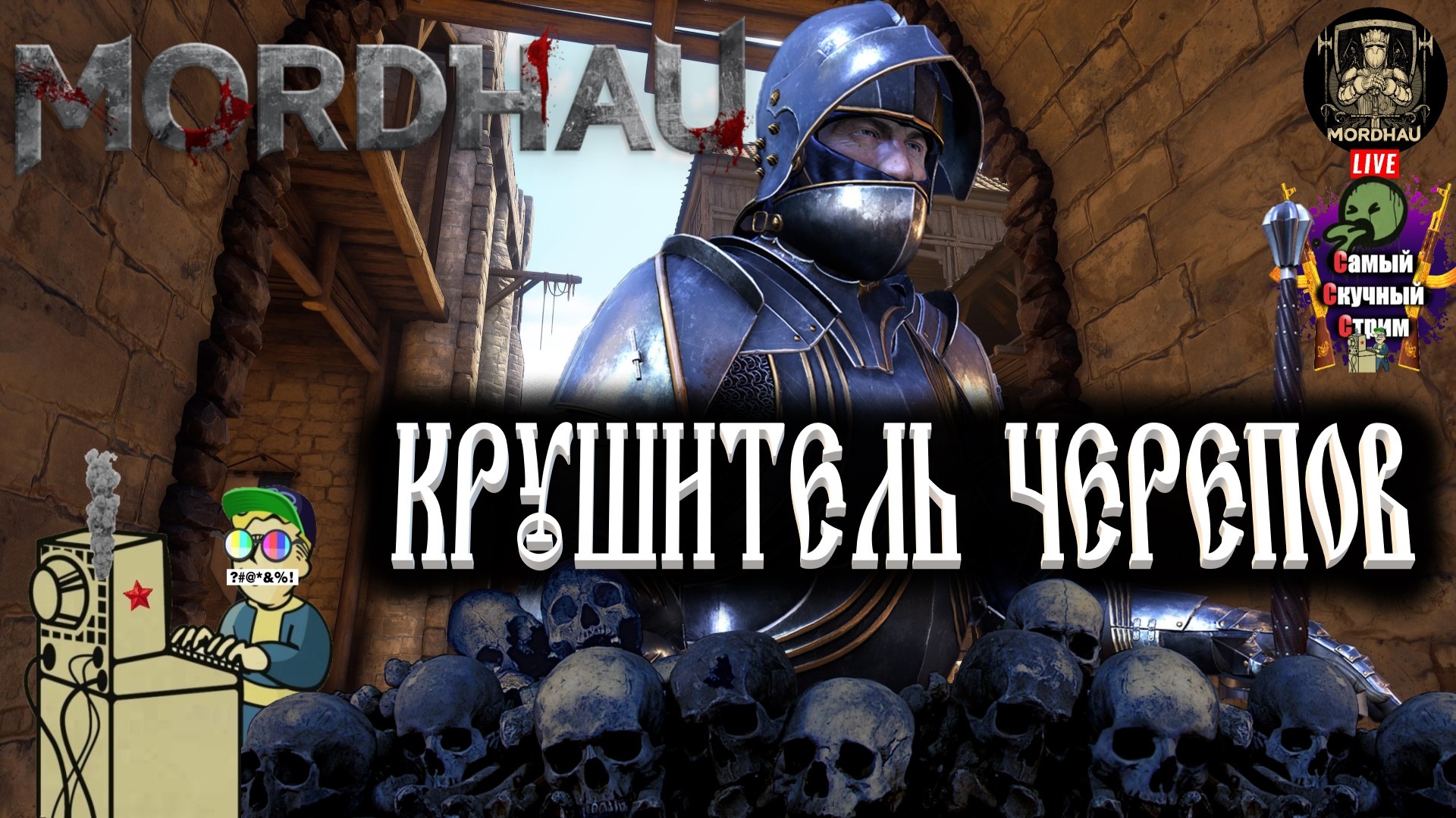 MORDHAU | Мордхау | Крушитель черепов