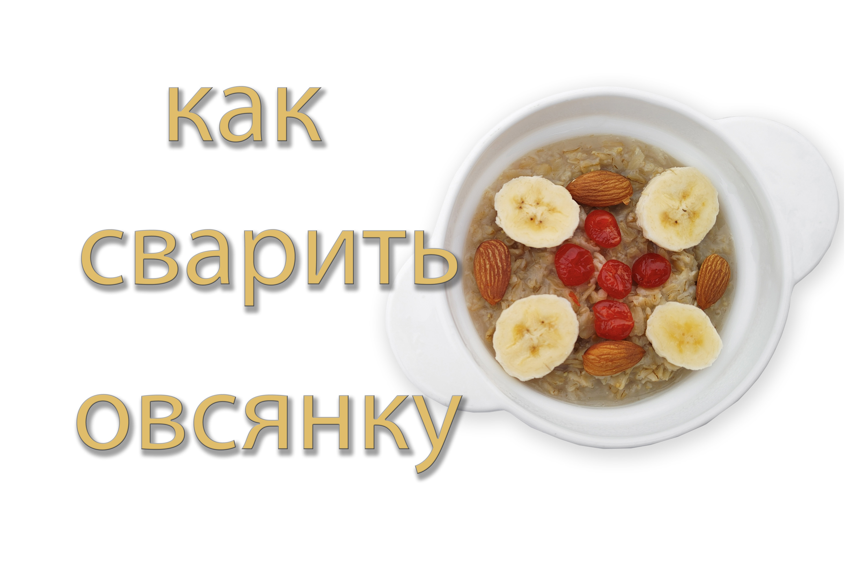 Как сварит овсянку двумя способами. С фруктами и орехами.