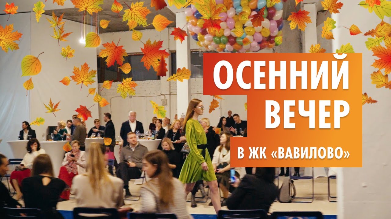 Осенний вечер в ЖК Вавилово