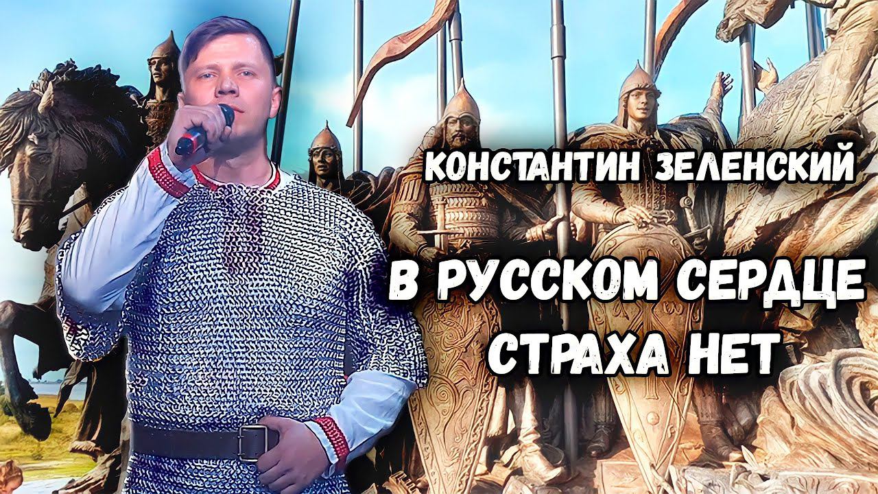 Воин. Константин Зеленский. В русском сердце страха нет.