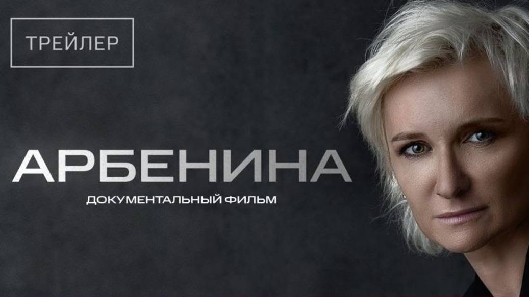 «Арбенина» _ Трейлер _ с 5 июля на KION