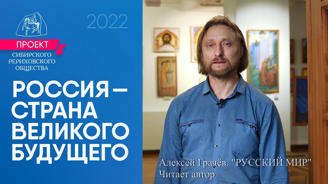 РОССИЯ: Выпуск 1. ч.8. Алексей Грачев «Битва за русский мир». Читает автор.