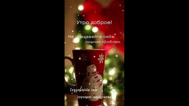 Утро доброе