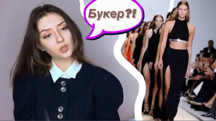ПОЧЕМУ НУЖНО НРАВИТЬСЯ БУКЕРУ? | MODELING