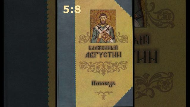 Исповедь  5 8