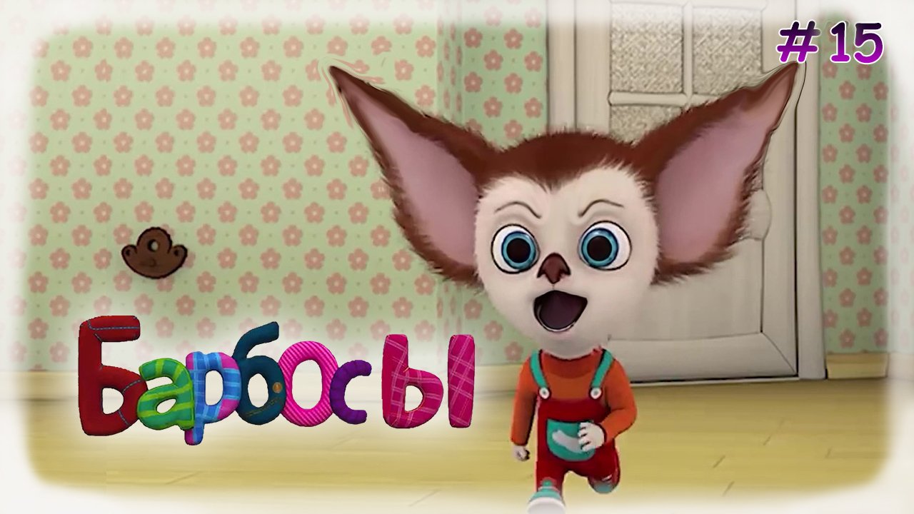 Барбосы #15