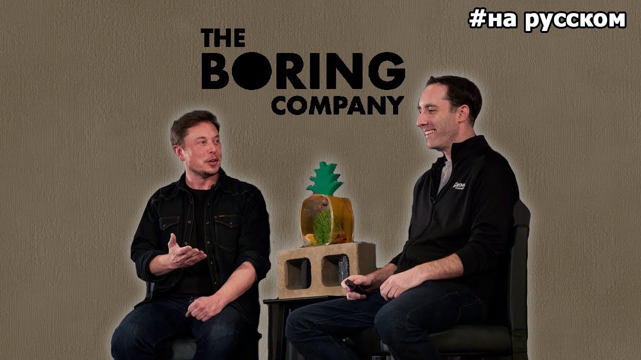 Илон Маск: Презентация транспорта будущего от the Boring Company