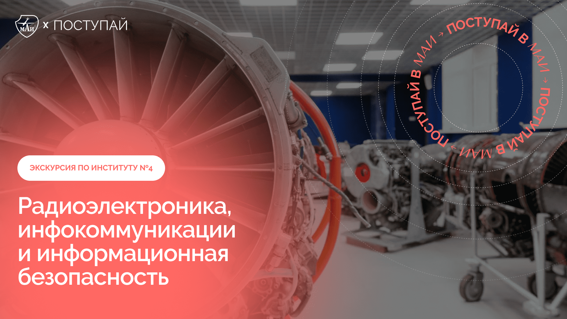 Экскурсия _ Институт № 4 «Радиоэлектроника, инфокоммуникации и информационная безопасность»