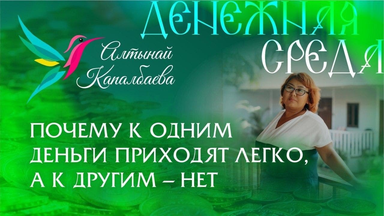 Почему к одним деньги приходят легко, а к другим – нет /  Денежная Среда с Алтынай