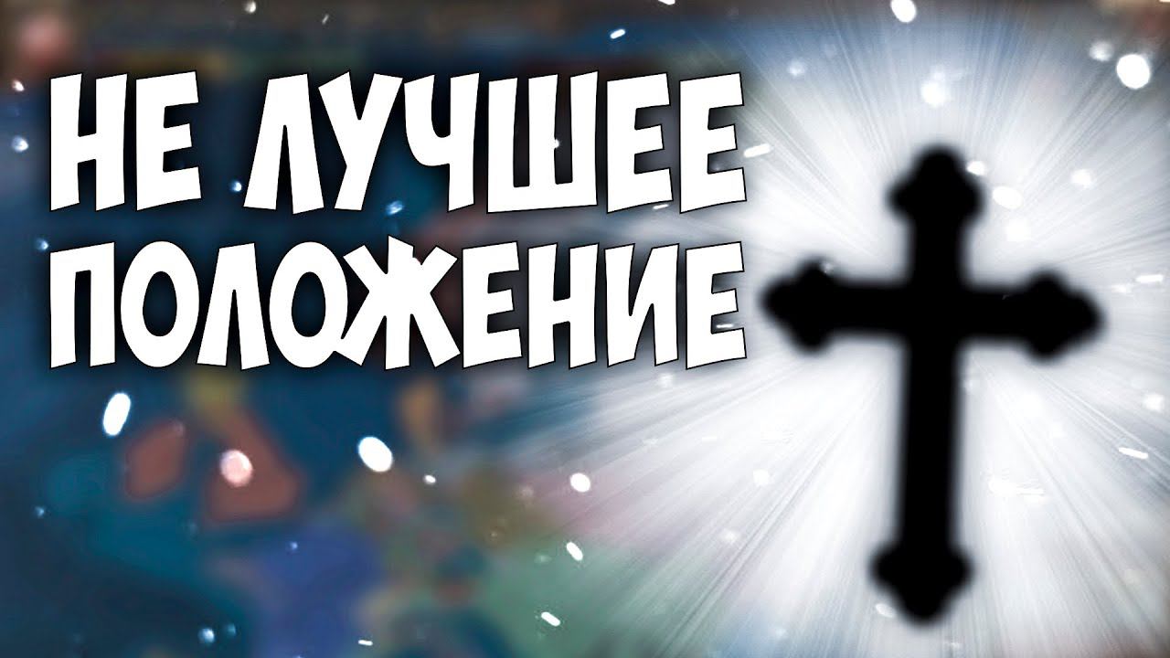 Europa Universalis 4 | Рига | #10 Не лучшее положение