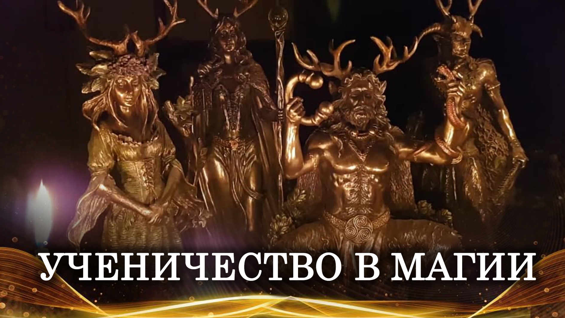 УЧЕНИЧЕСТВО В МАГИИ | ЛЕКЦИЯ | ИНГА ХОСРОЕВА | ВЕДЬМИНА ИЗБА