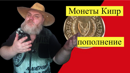 28. Монеты Кипр. пополнение.