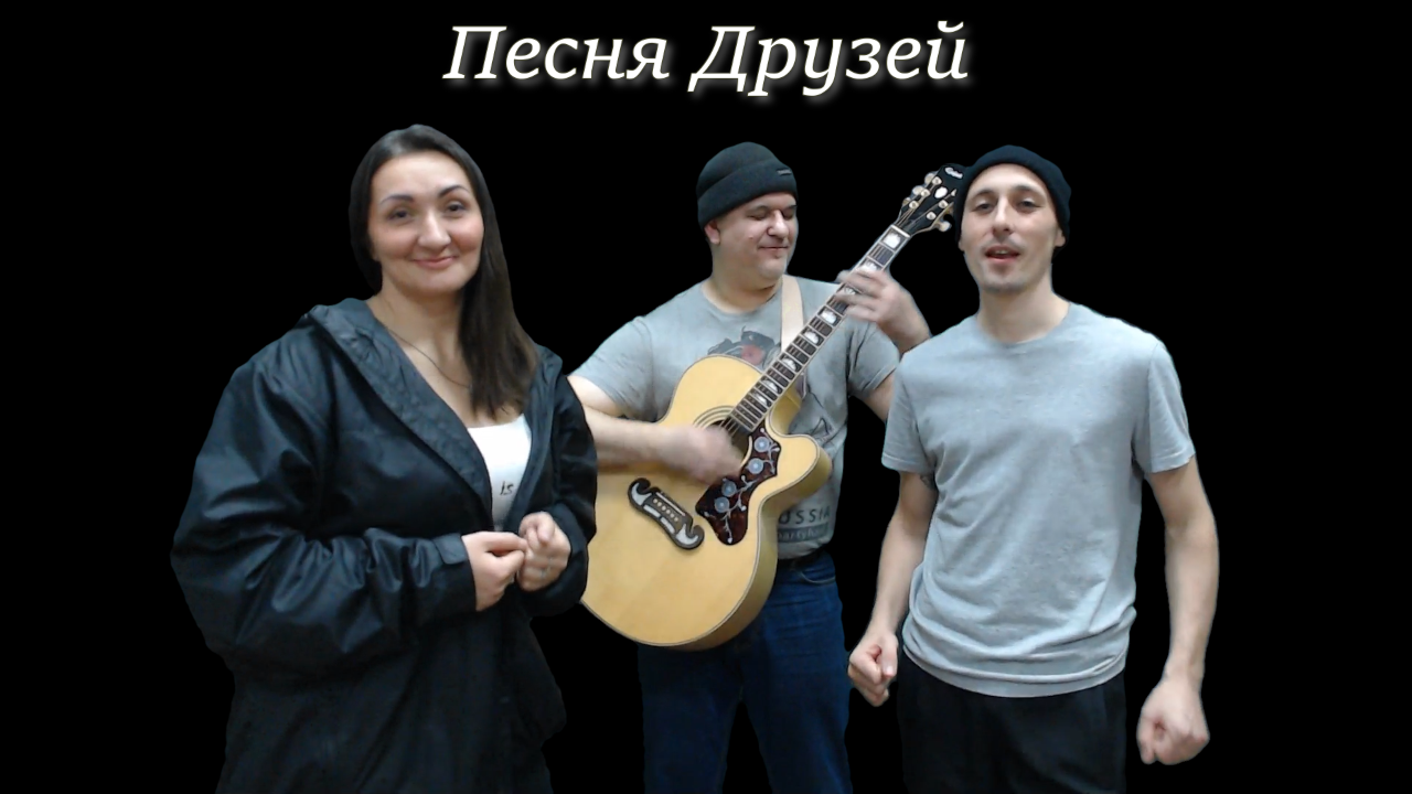 Песня Друзей (из М/Ф "Бременские музыканты")