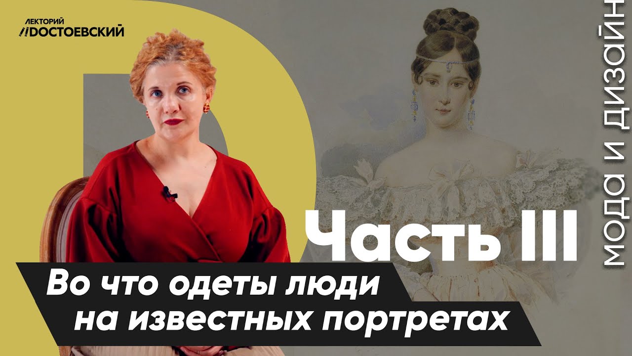 История моды | Во что одеты люди на самых известных портретах ч.3 | Курс лекций "История моды"