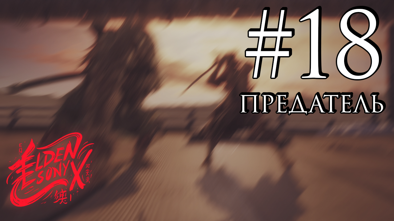 Прохождение Sekiro: Shadows Die Twice #18 (Неочевидный босс)