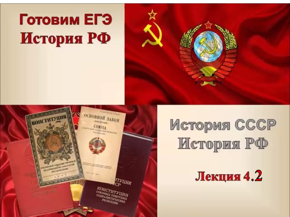 История СССР. Готовим экзамен. СССР в 1920-1930-х гг.mp4