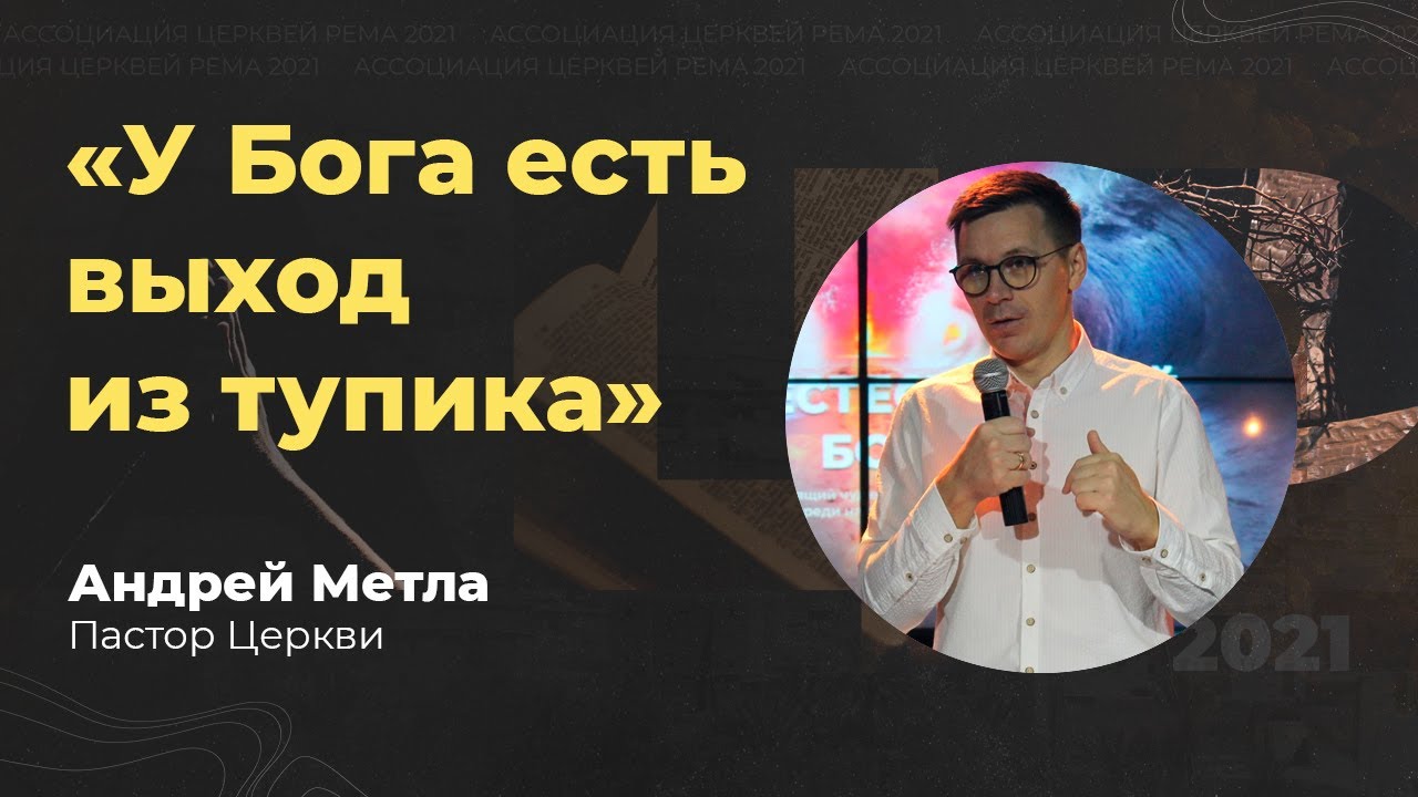 Андрей Метла - У Бога есть выход из тупика.mp4