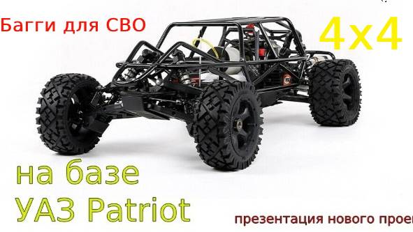 #Багги для #СВО #4х4 на базе #УАЗ #Патриот/ новый проект.