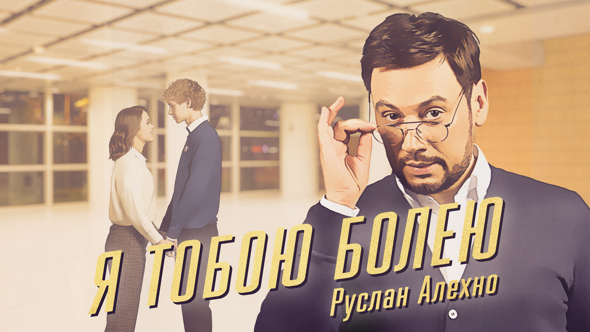 Руслан Алехно — Я тобою болею. Премьера клипа 2023 !