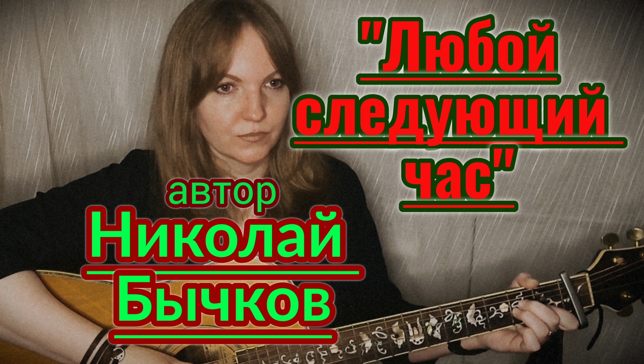 "Любой следующий час.." - автор Николай Бычков (исп. Елена Бычкова B.E.S.)