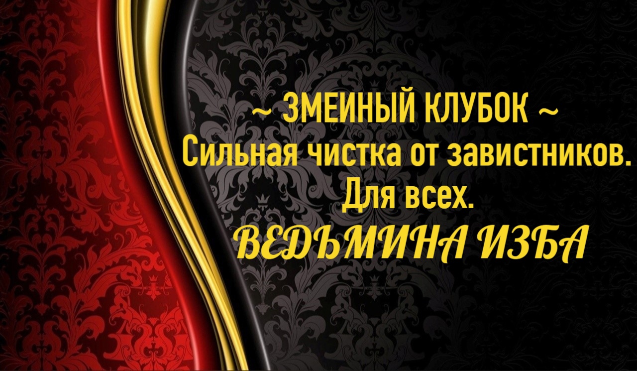 ЗМЕИНЫЙ КЛУБОК..СИЛЬНАЯ ЧИСТКА ОТ ЗАВИСТНИКОВ..ДЛЯ ВСЕХ..АВТОР: ИНГА ХОСРОЕВА