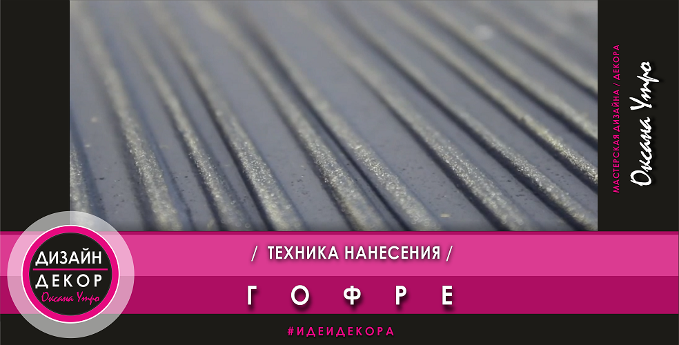 ГОФРЕ / простой вариант декора.