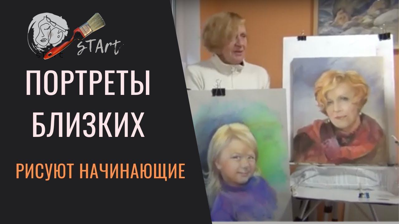Портреты близких  - рисуют начинающие. Чего можно достичь  на Выездном семинаре или Живых МК ПОРТРЕТ