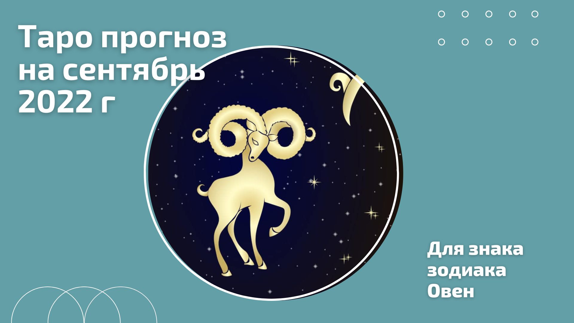 Таро Прогноз для ОВНОВ на Сентябрь 2022 г: в этом месяце могут возникнуть проблемы с партнерством