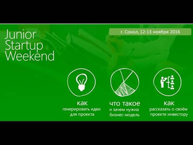 Junior Startup Weekend - Сокол 2016
