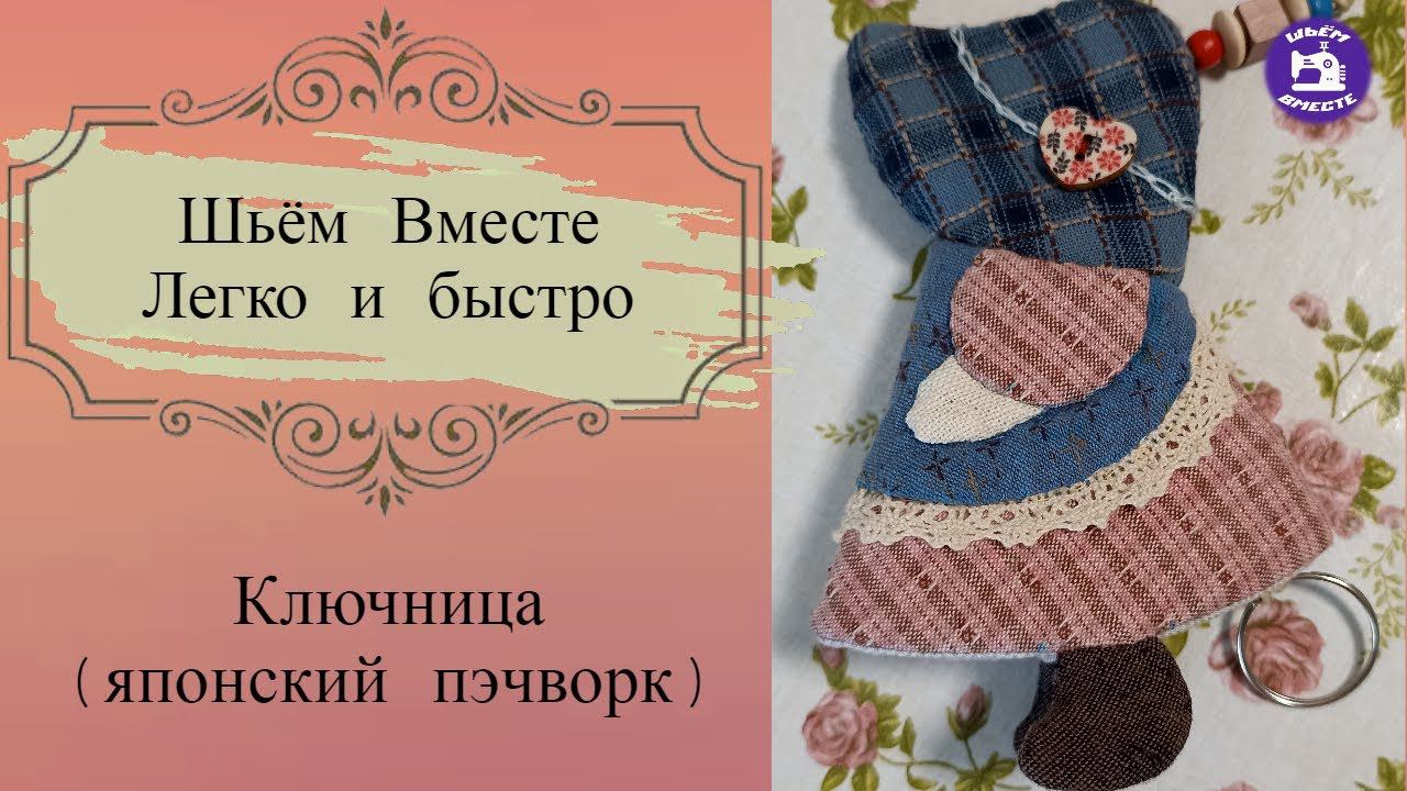 Ключница. Выполнена в технике японского пэчворка