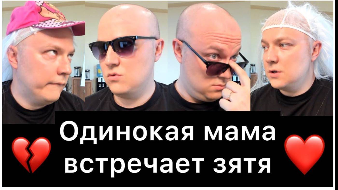 Одинокая мама встречает ЗЯТЯ! (01)