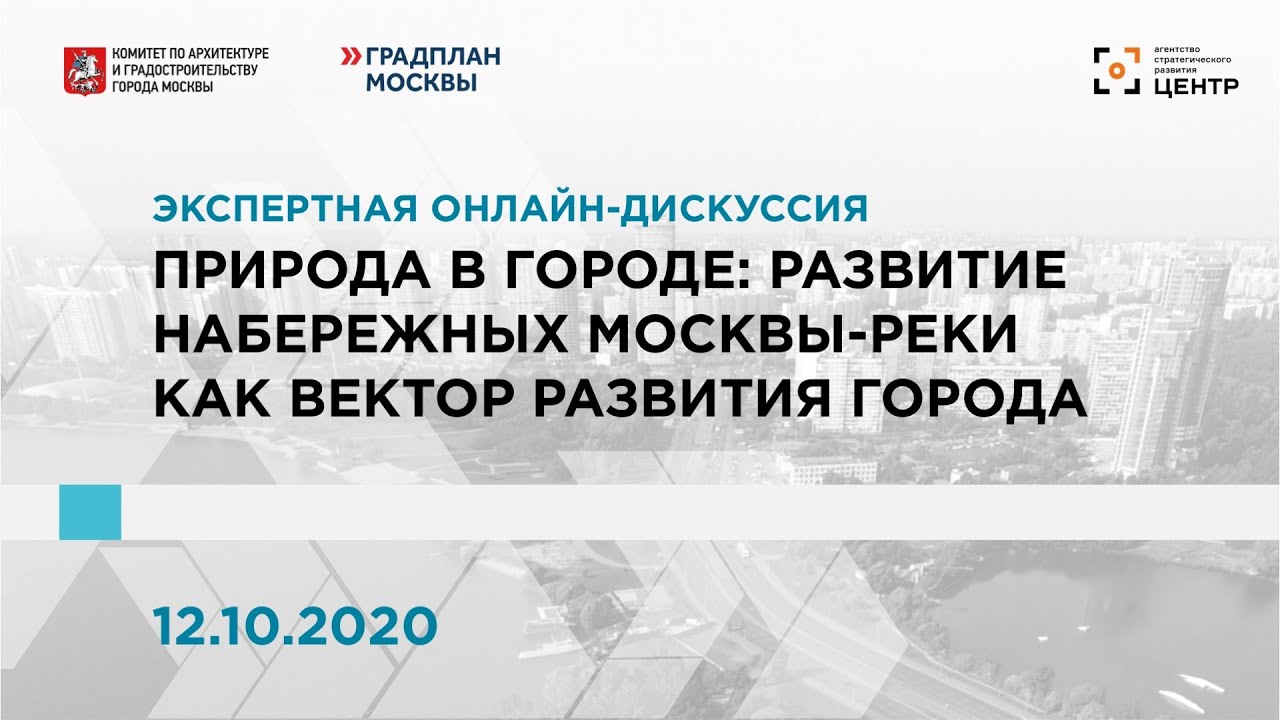 12.10. Строгино. Набережная. Экспертная дискуссия
