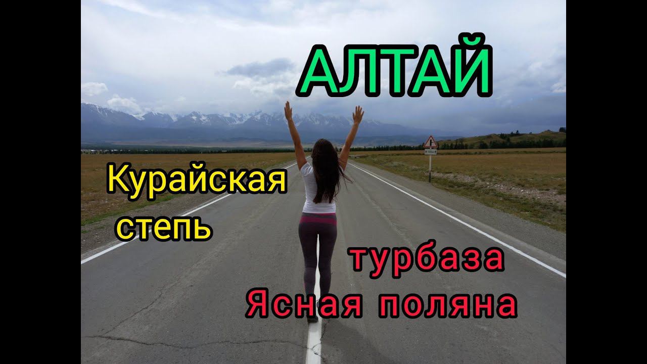 Это другой Алтай! Курайская степь. Отдыхаем на турбазе Ясная поляна.