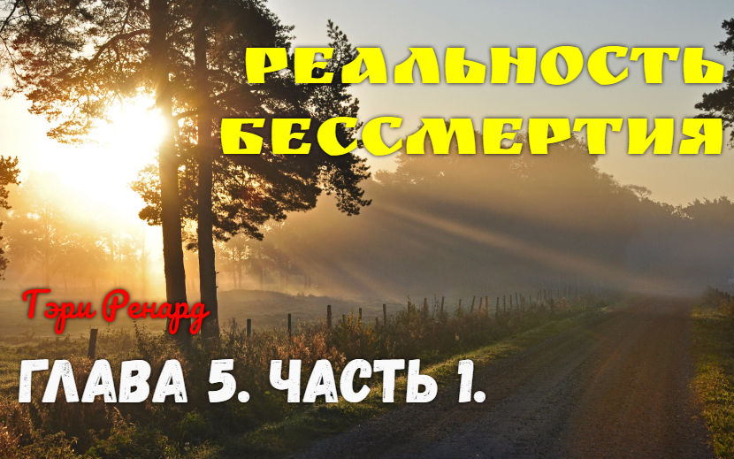 РЕАЛЬНОСТЬ БЕССМЕРТИЯ.  Г. Ренард. Глава 5. Часть 1.