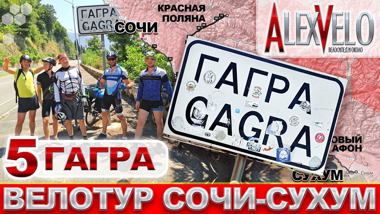 Велотур Сочи-Сухум